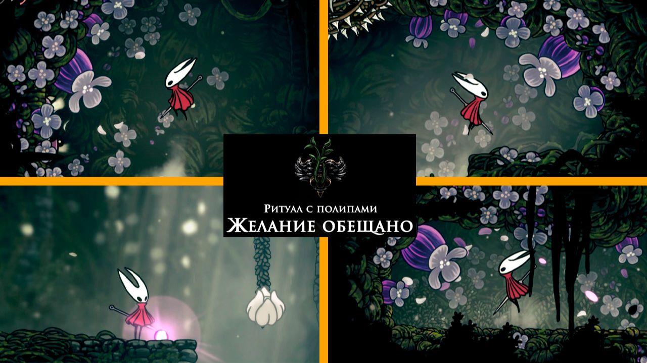 Hollow Knight: Silksong | Где найти все полипы | Задание Ритуал с полипами
