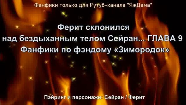 Ферит склонился над бездыханным телом Сейран... / Глава 9 / Фанфики по сериалу "Зимородок"