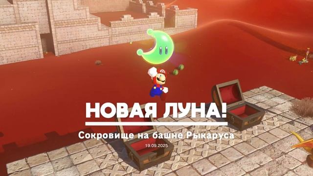 Сокровище на башне Рыкаруса