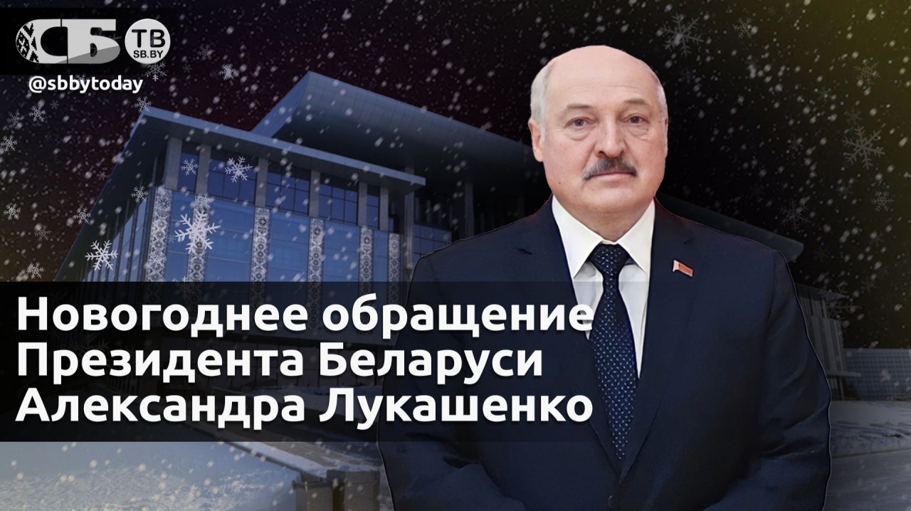 ЛУКАШЕНКО СКАЗАЛ ГЛАВНОЕ! ЧТО БЕЛАРУСЬ ДОЛЖНА ЗНАТЬ? Новогоднее обращение Президента к народу