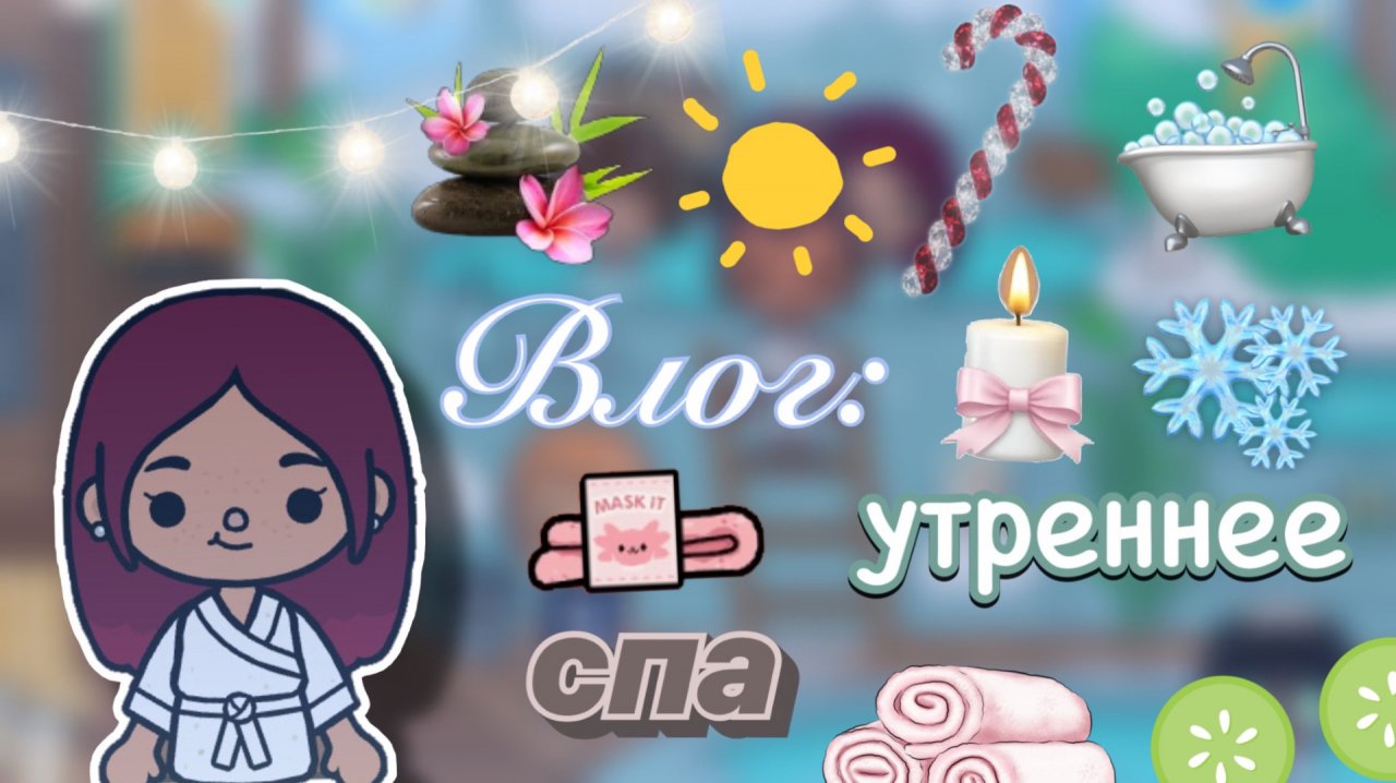 Влог: поход в спа с Кейси 🧖🏻♀️🫶🏻/ Toca Boca World / тока бока / toca boca / Secret Toca