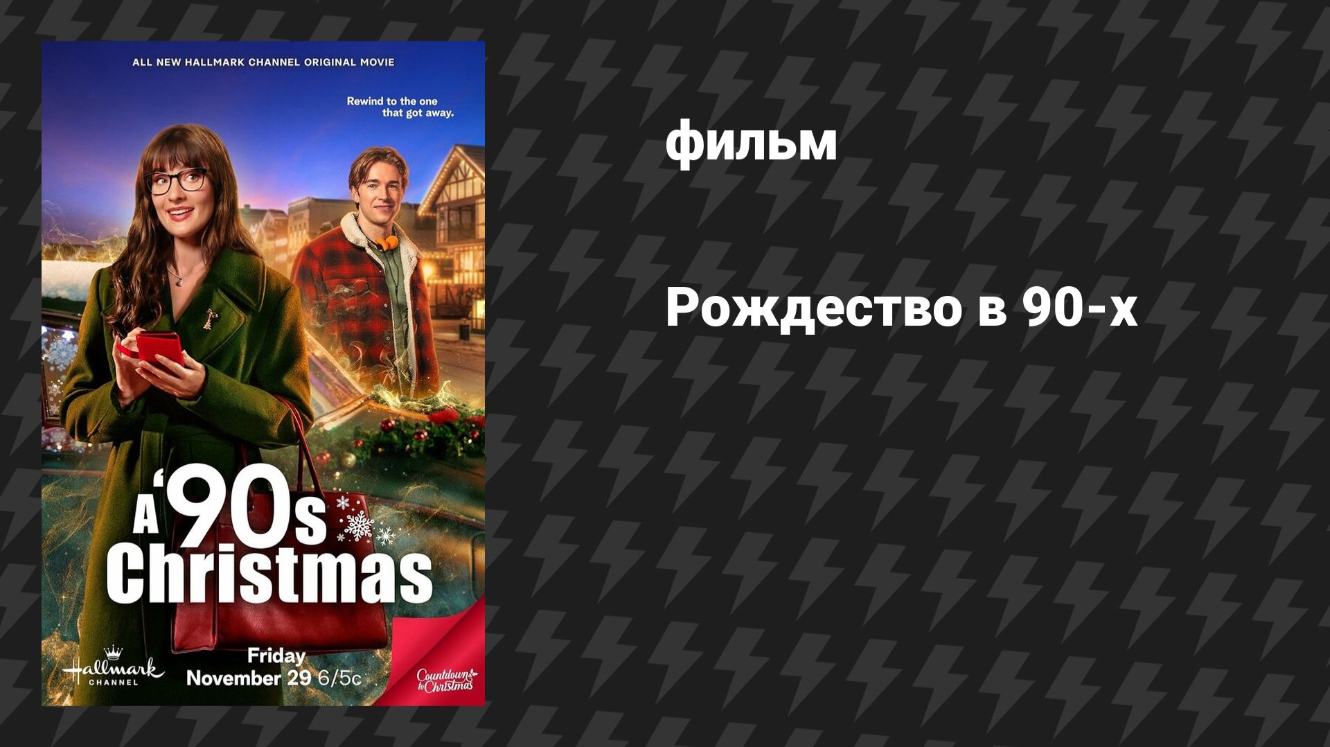 Рождество в 90-х (фильм, 2024)