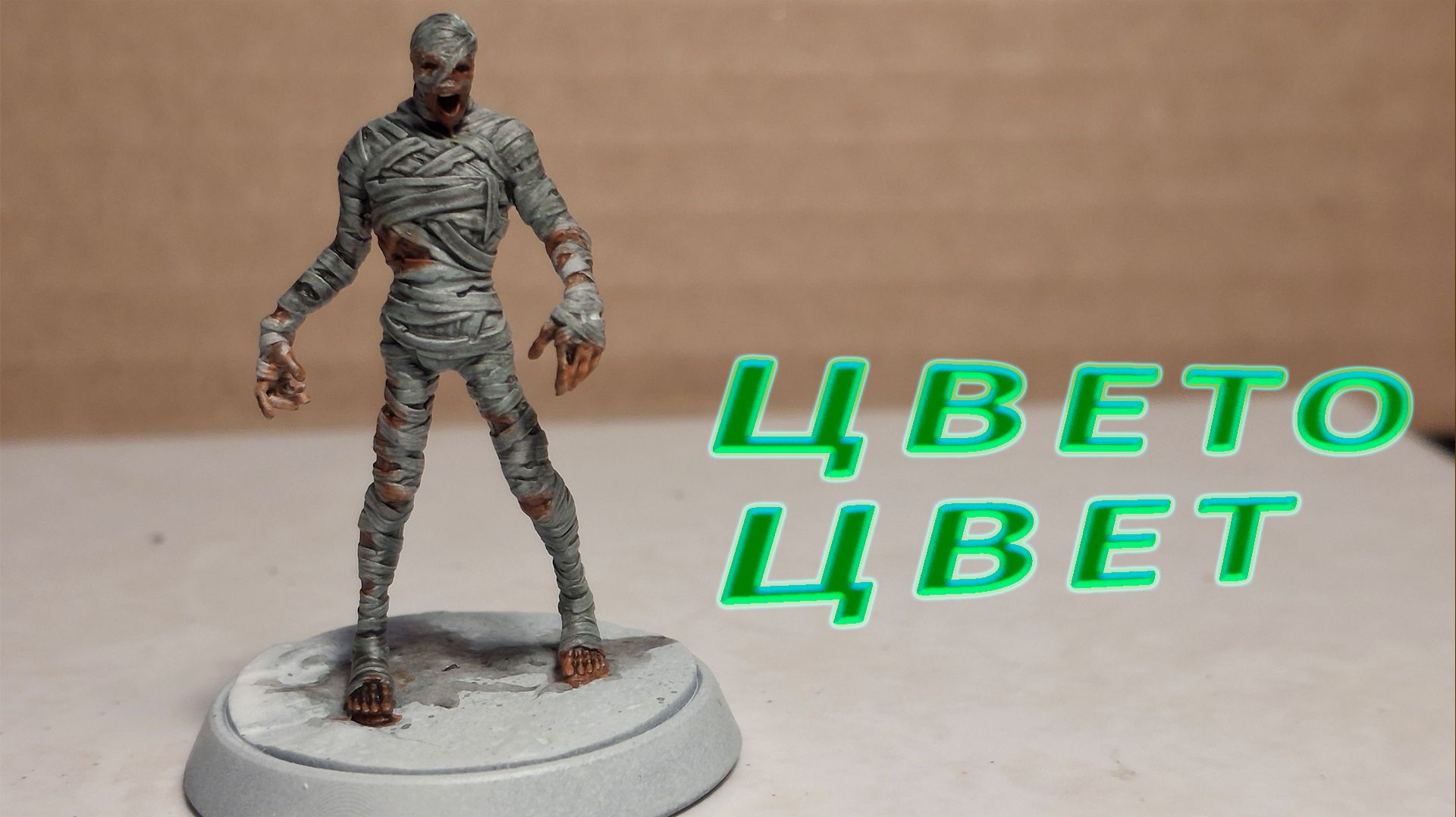 Покрас миниатюры мумии: просто и быстро #2