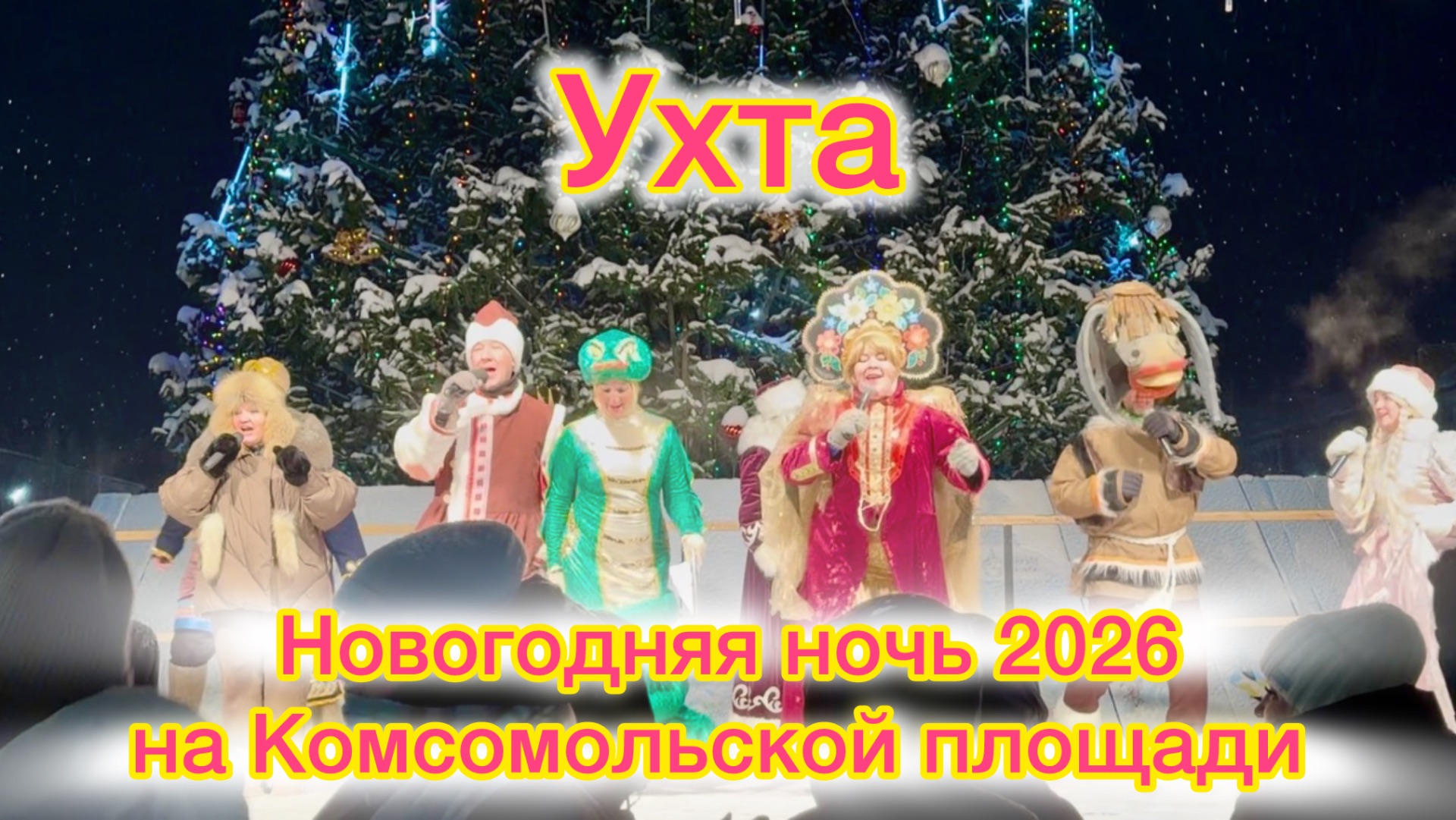 #Ухта …Новогодняя ночь 2026 на Комсомольской площади…Республика Коми…01.01.2026