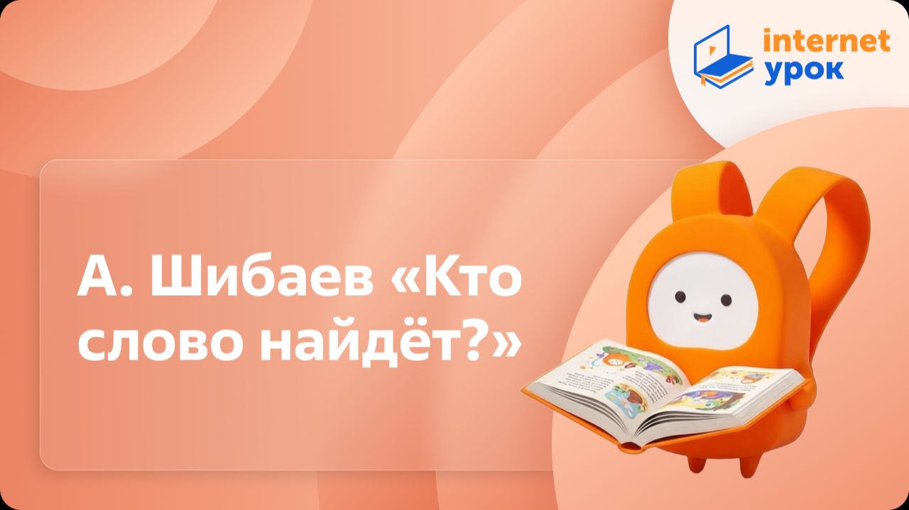 Литературное чтение 2 класс. А. Шибаев «Кто слово найдёт?»
