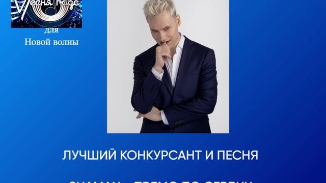 Лучший конкурсант и песня - SHAMAN - Прямо по сердцу