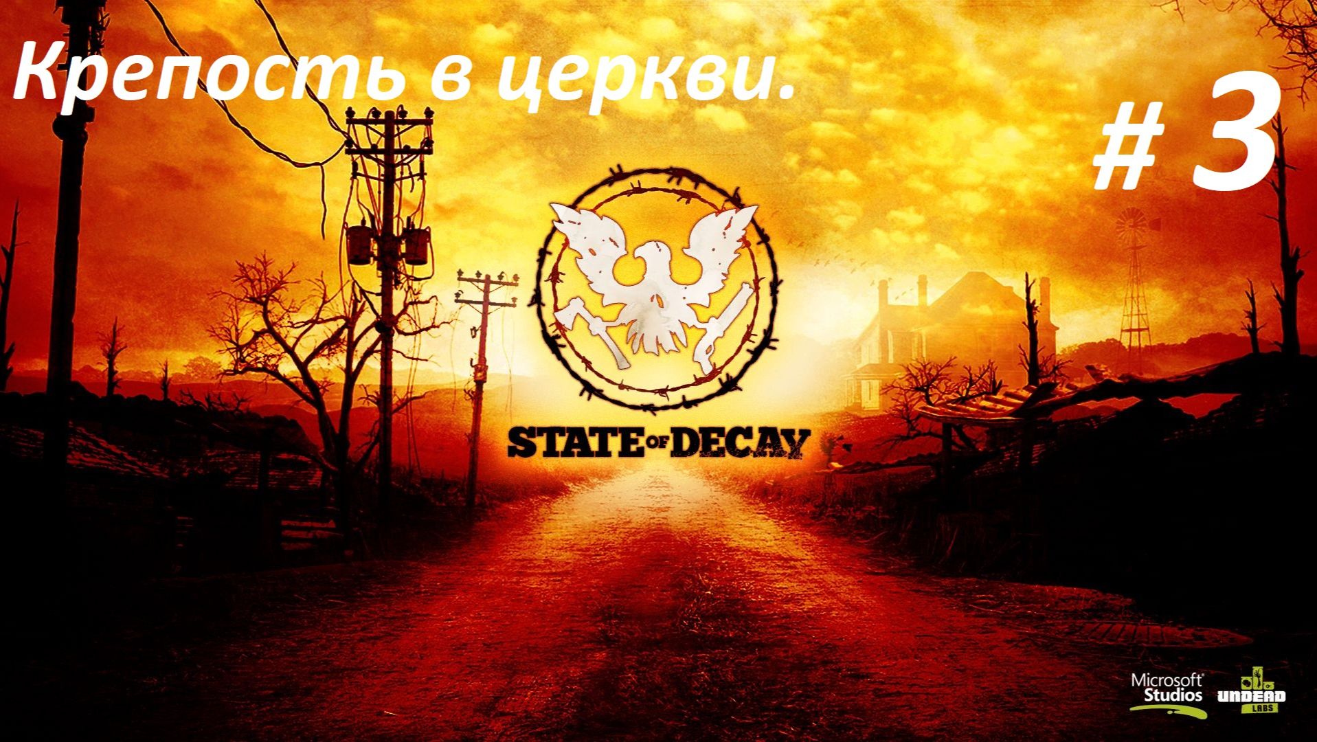 Прохождение «State of Decay» (Часть 3-я.) Крепость в церкви.