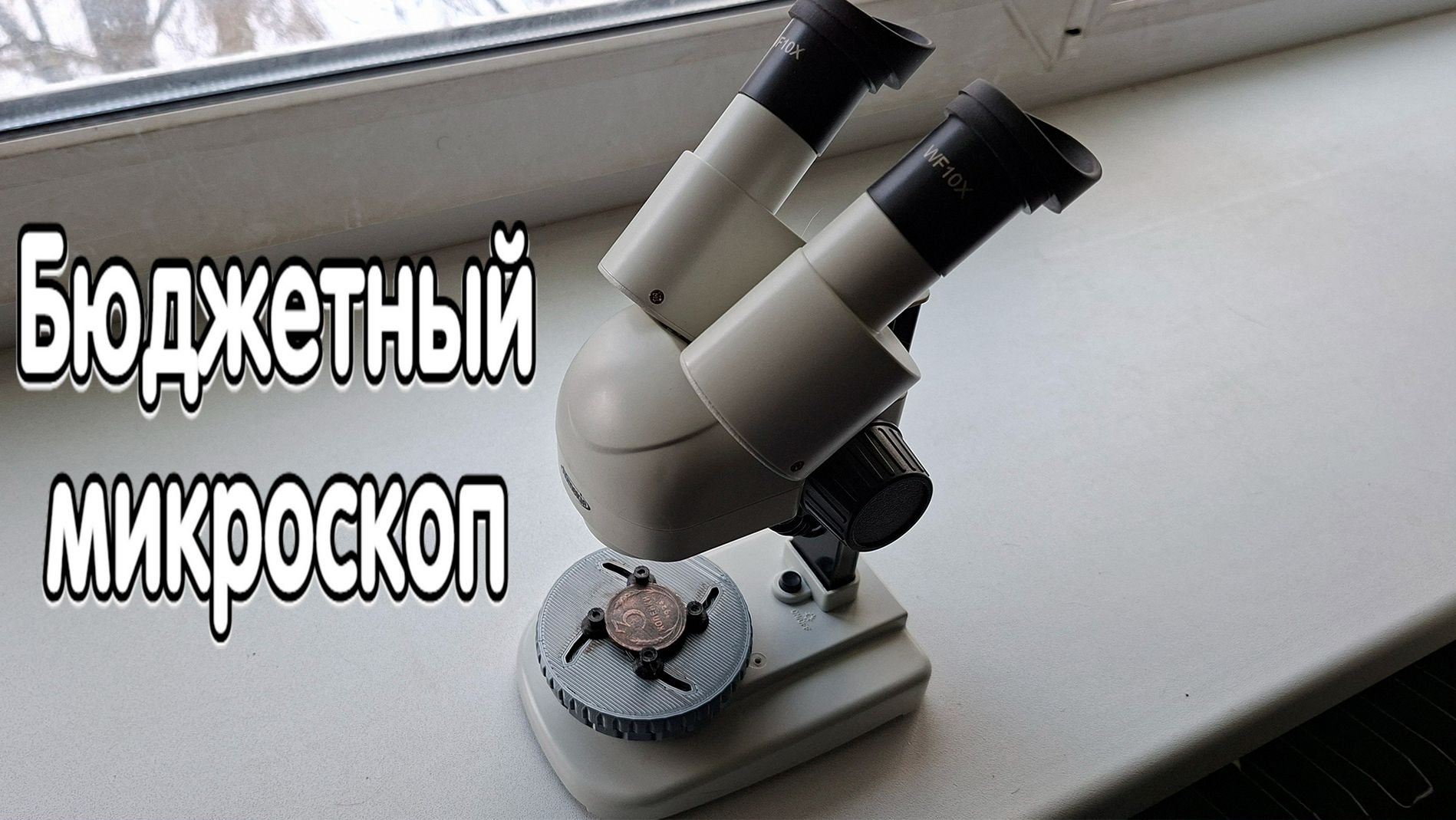 Бюджетный микроскоп для механической чистки монет