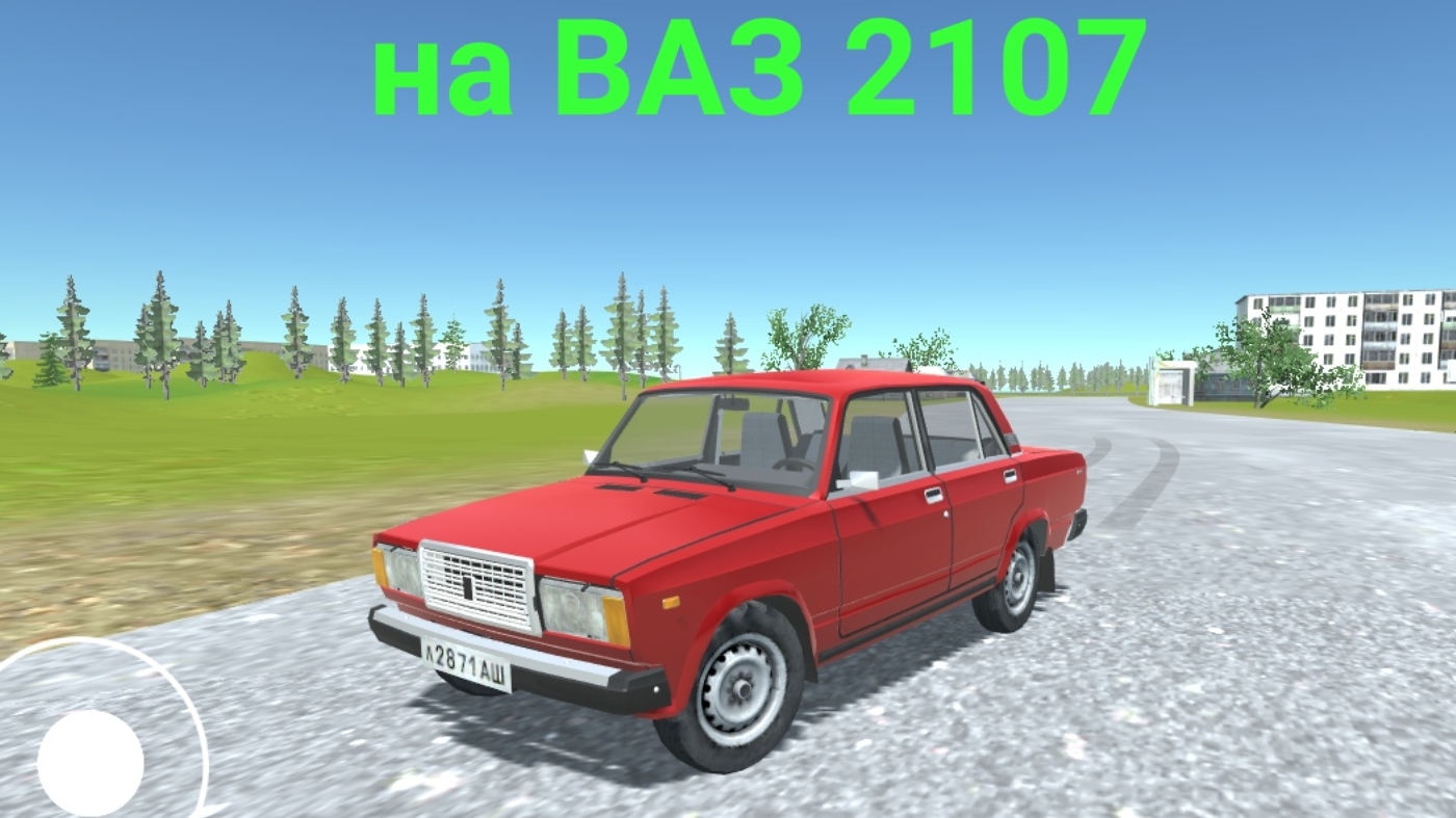 еду на семёрке (2 часть)