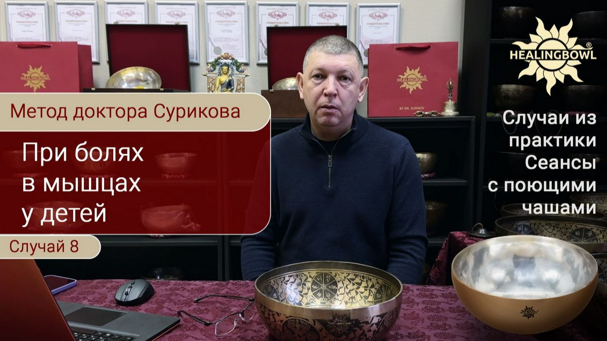 8 Healingbowl® при БОЛИ В МЫШЦАХ У ДЕТЕЙ