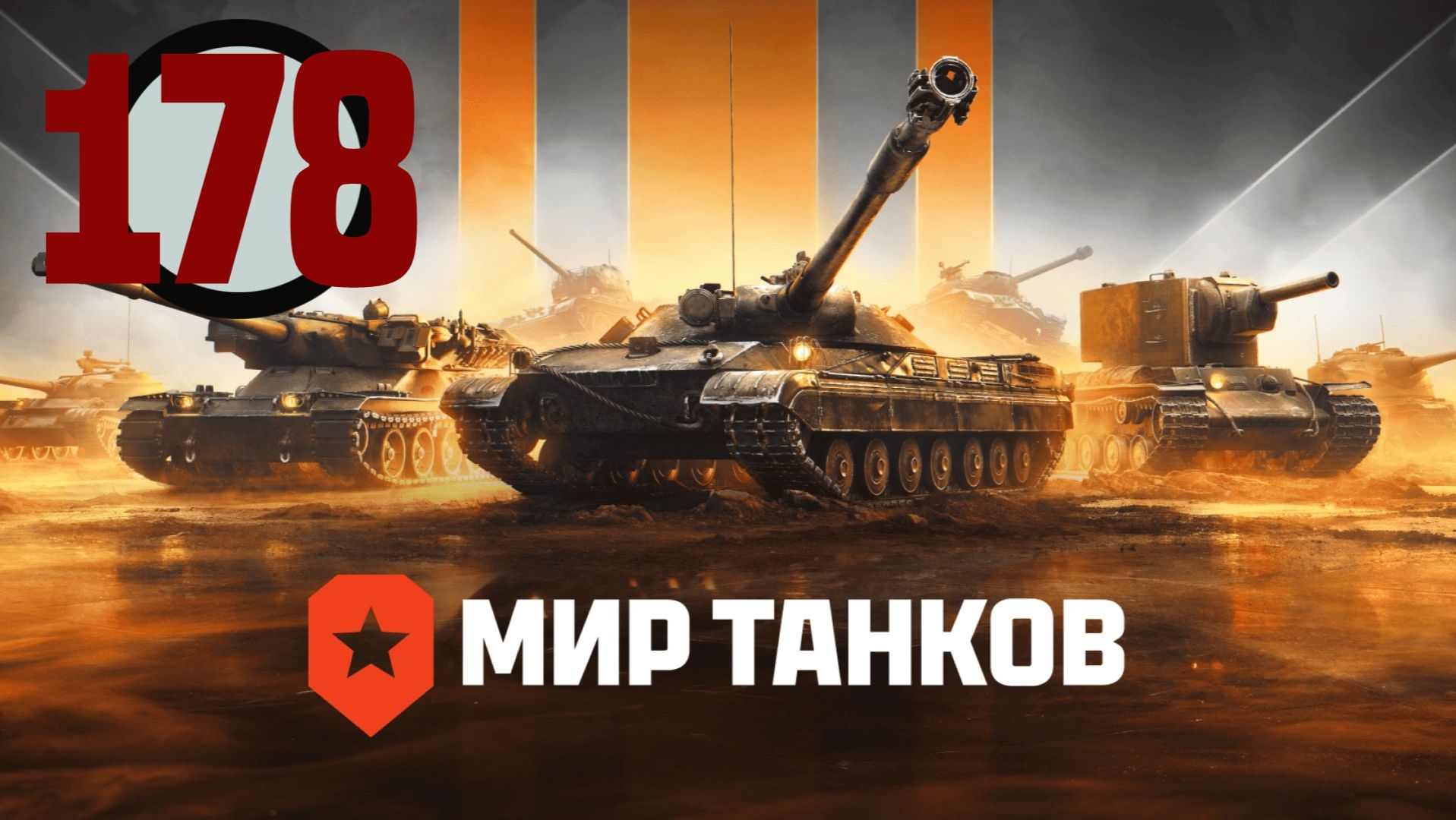 Мир танков▶Итерация #178 (без комментариев)
