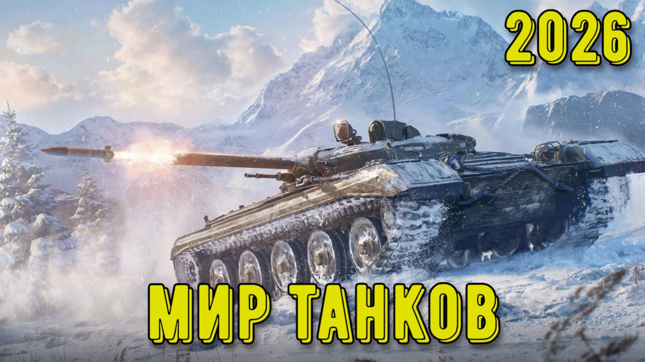Стрим Мир Танков! Наш новый год 2026! #3