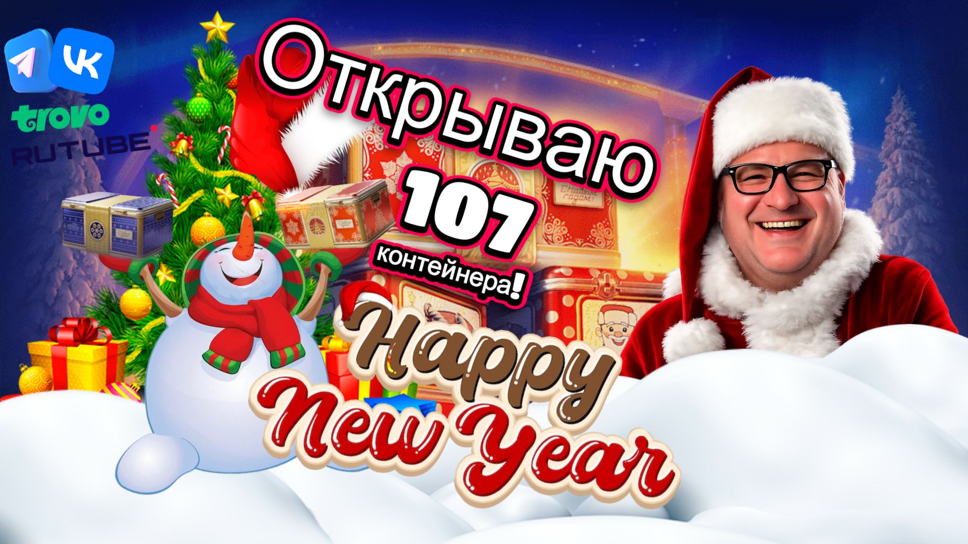Открываю 107 контейнера!!!