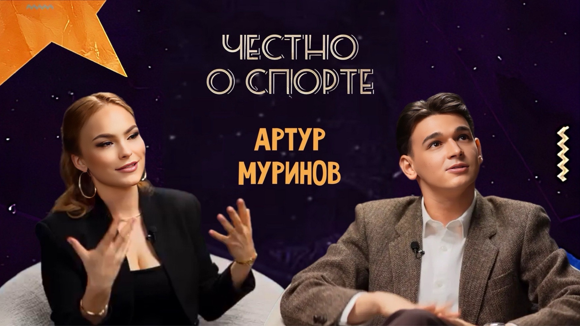 «Честно о спорте» с Евгенией Лукьяновой: Артур Муринов