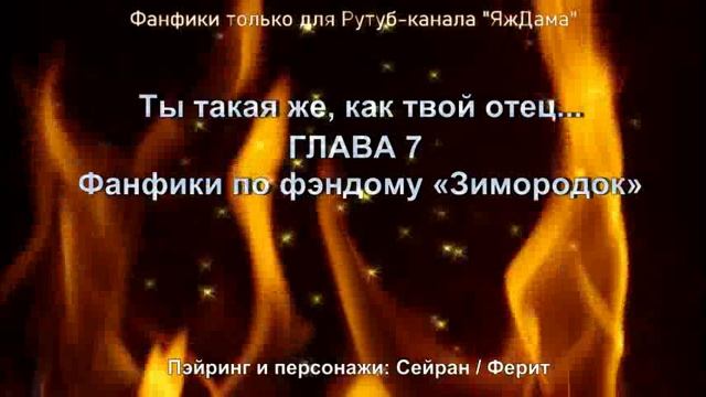 Ты такая же как твой отец... / Глава 7 / Фанфики по сериалу "Зимородок"