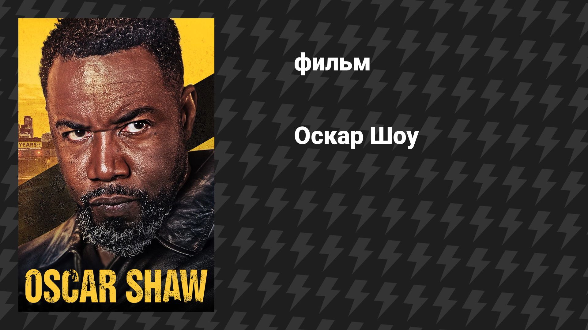 Оскар Шоу (фильм, 2025)