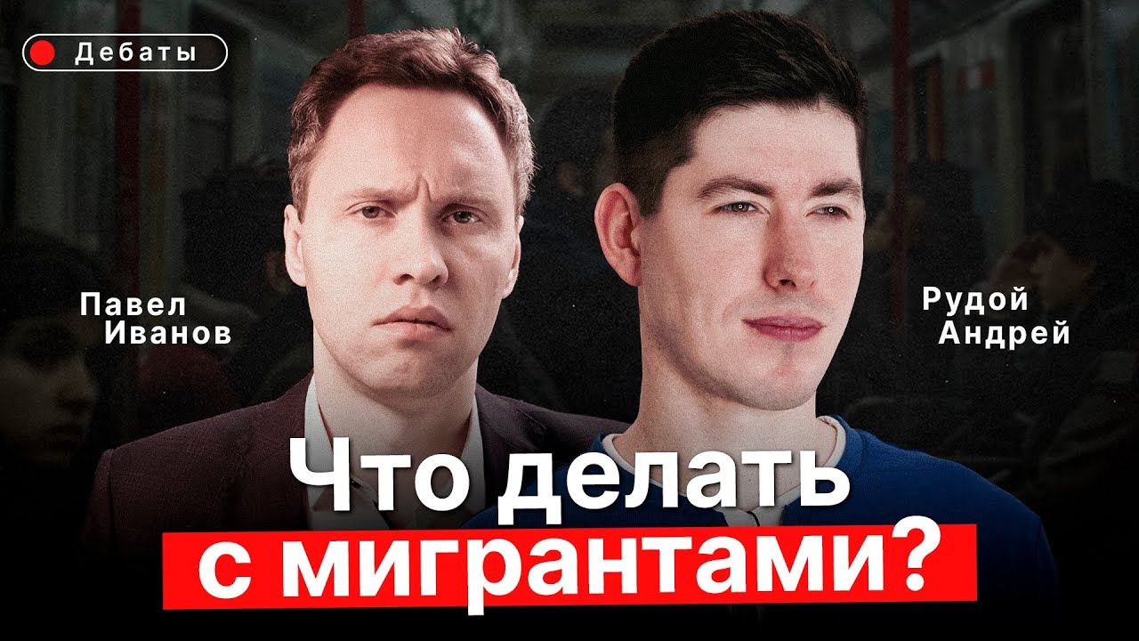 ⚡️ ДЕБАТЫ С АНДРЕЕМ РУДУА: ЧТО ДЕЛАТЬ С ТРУДОЛЮБИВЫМИ?