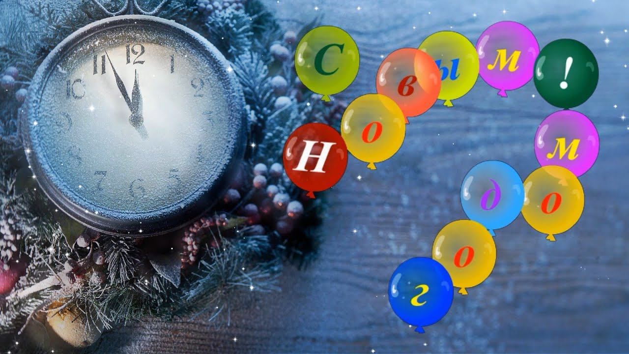 СЧАСТЬЯ!  МИРА!   ДОБРА!     С НОВЫМ ГОДОМ!