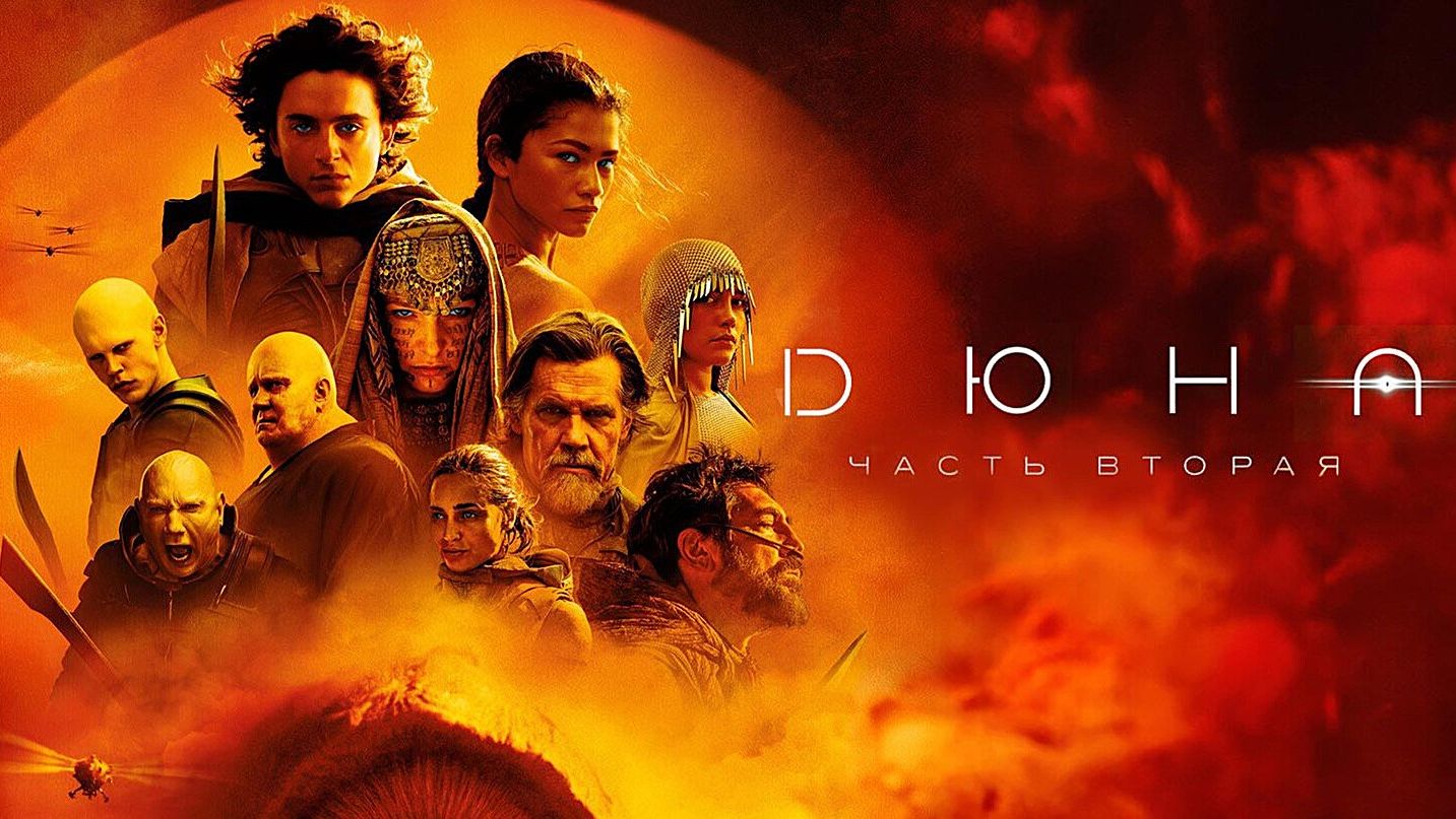 Дюна: Часть вторая (2024) | Dune: Part Two (Дубляж)