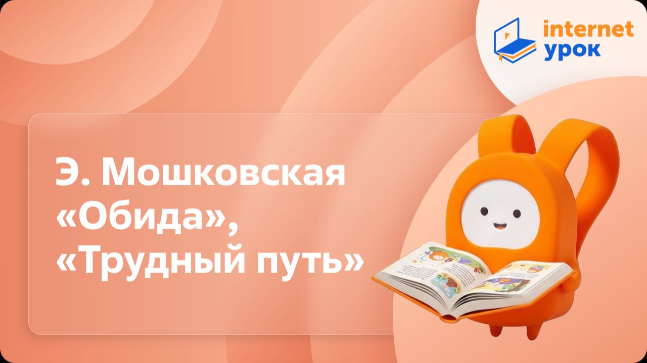 Литературное чтение 2 класс Э. Мошковская «Обида», «Трудный путь»