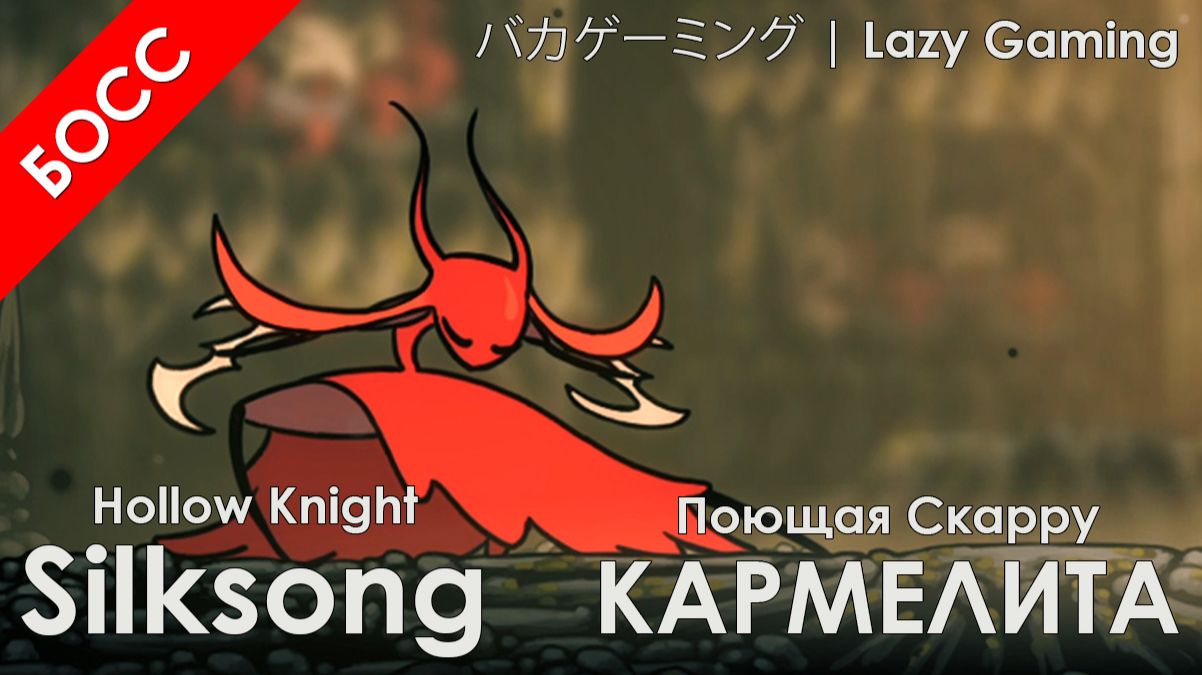 Hollow Knight Silksong - Поющая Скарру Кармелита