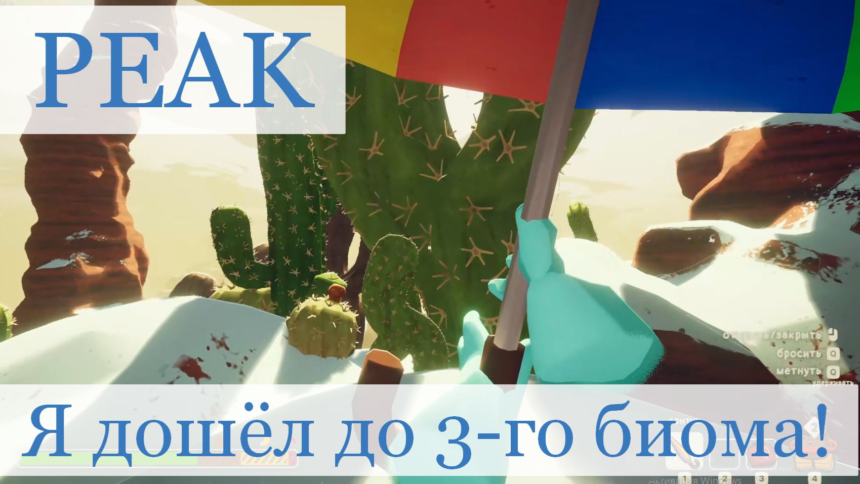 PEAK соло! Я дошел до 3 биома!