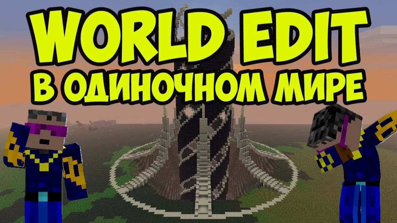 Как установить и скачать мод на Майнкрафт WORLDEDIT (Forge) | Как скачать Майнкрафт World Edit мод