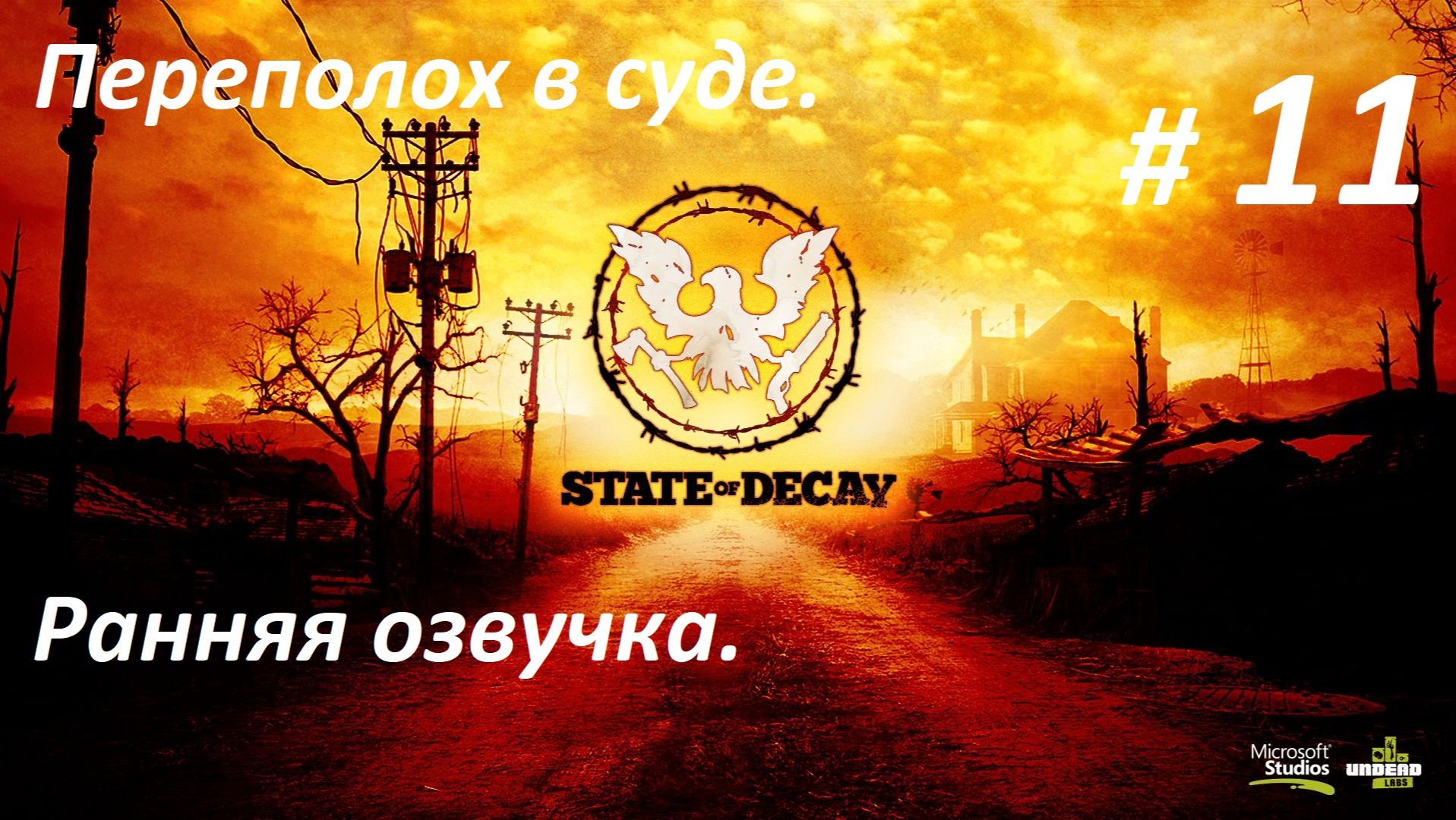 Прохождение «State of Decay» (Часть 11-я.) Переполох в суде.