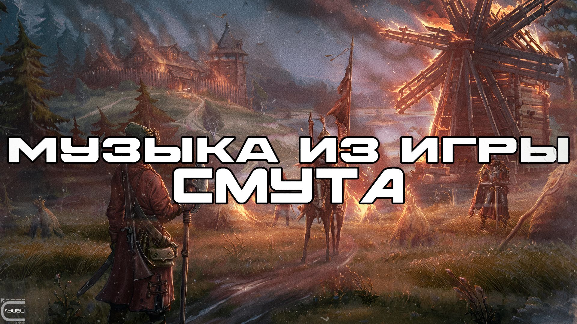 Музыка из игры СМУТА (Лучшее, Луп-Версия) Саундтрек, ОСТ, SCORE