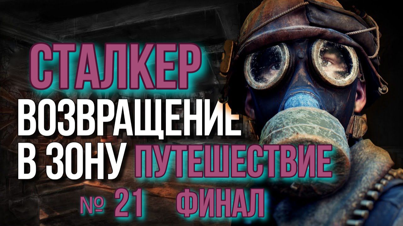 Возвращение.Путешествие. № 21 Финал