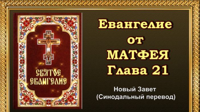 Евангелие от Матфея Глава 21 (АУДИОВЕРСИЯ)