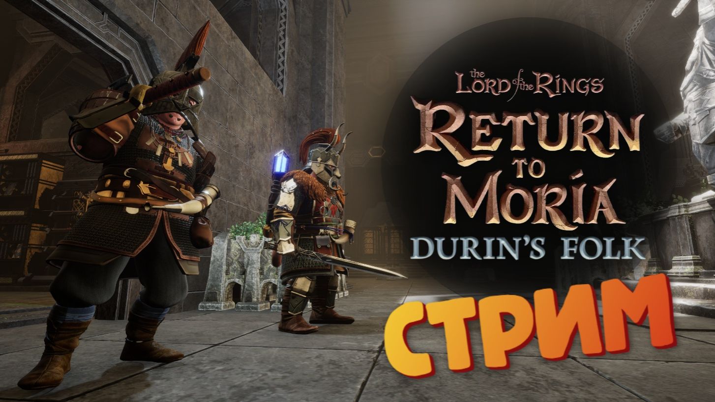 [Запись СТРИМА с ВК] Переезд в Бастион - Return to Moria #28