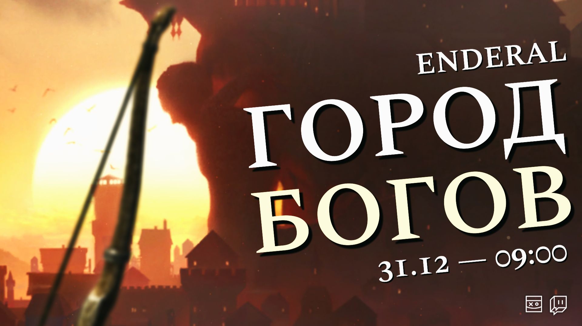 ENDERAL — Город Богов — #3