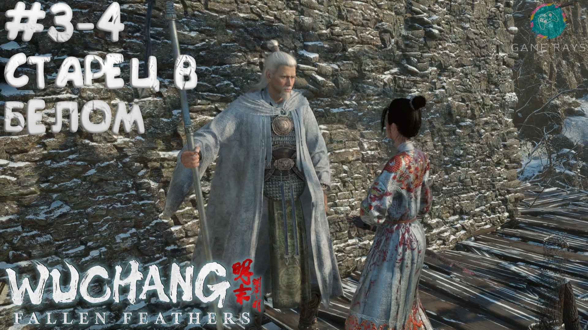 WUCHANG: Fallen Feathers #3-4 ➤ Старец в белом