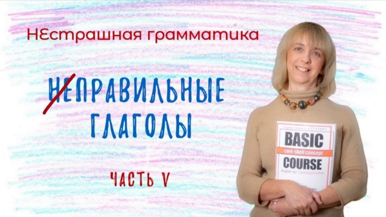 Неправильные глаголы - слова, которые никто не любит - Разбираемся вместе!