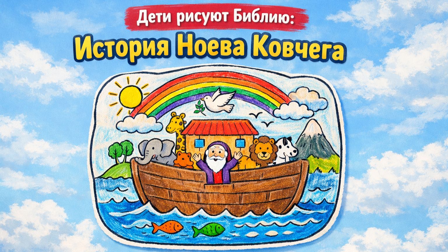 Ноев Ковчег: детская рисованная история. Мультфильм по мотивам Библии