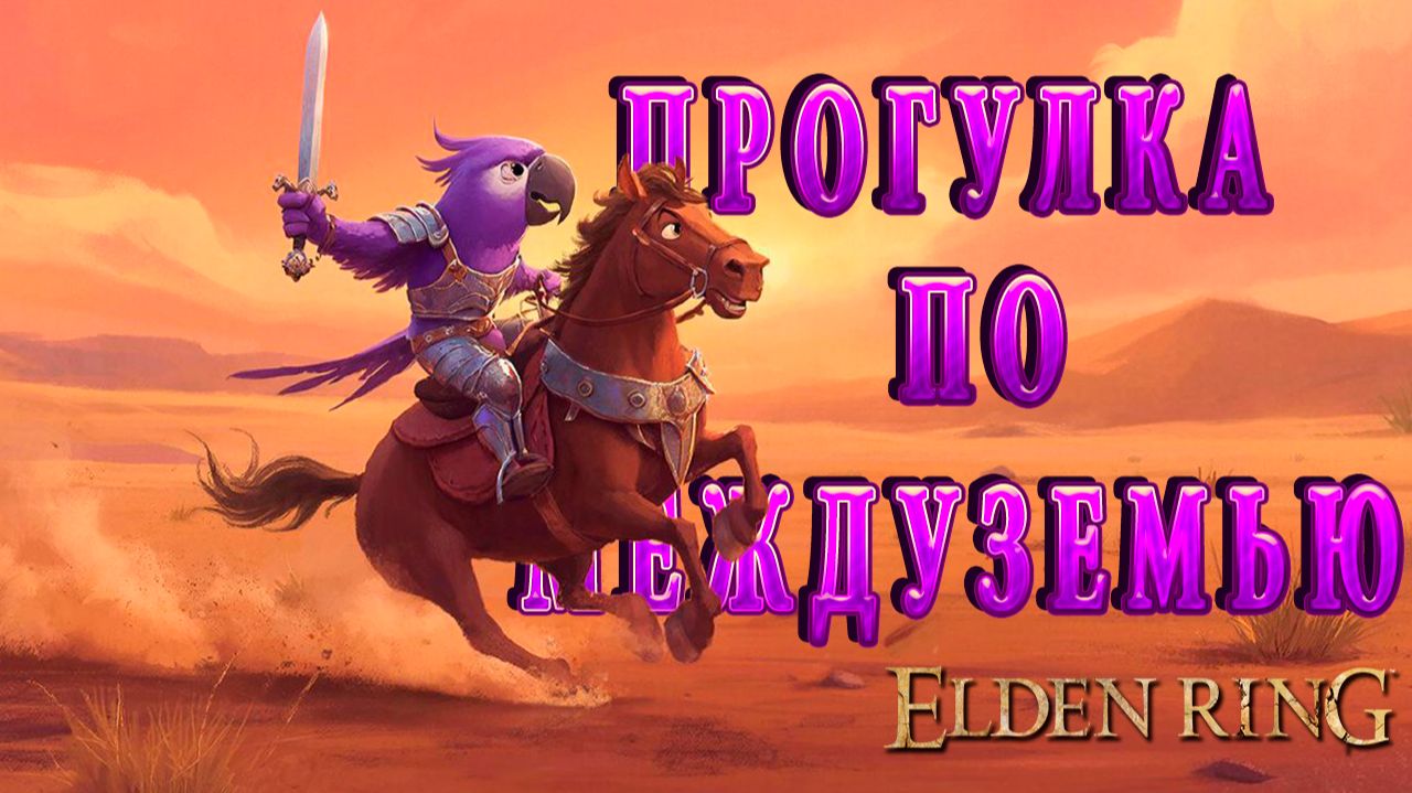 Попич в Элден Ринг - Эпизод 62