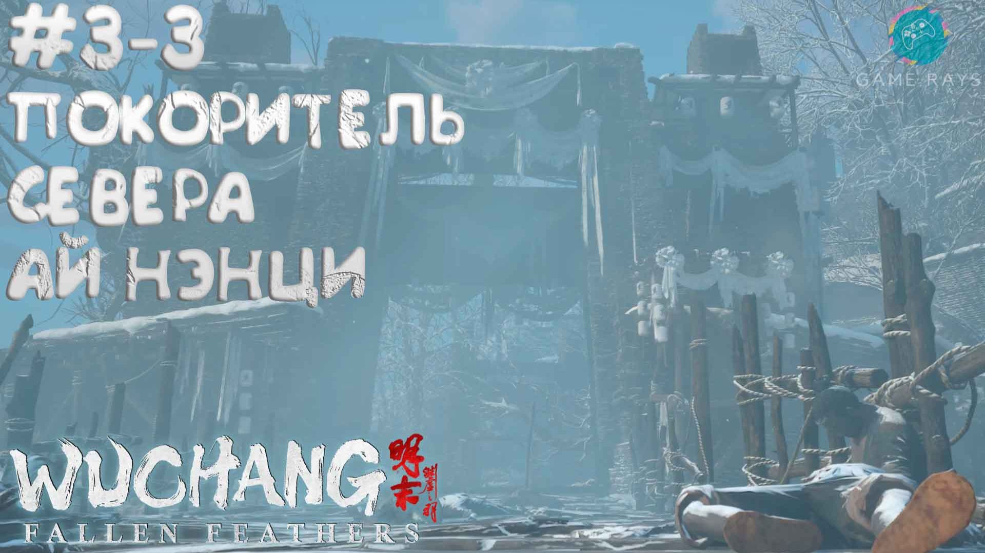 WUCHANG: Fallen Feathers #3-3 ➤ Покоритель севера - Ай Нэнци