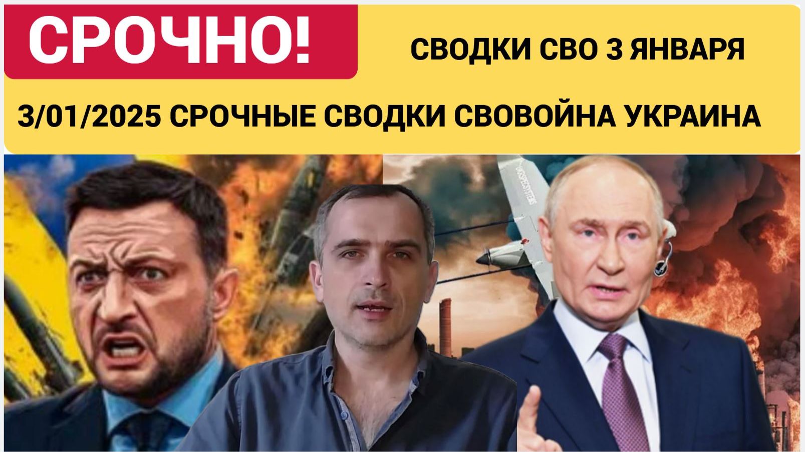 СВОДКИ СВО 3 ЯНВАРЯ ВОЙНА НА УКРАИНЕ НОВОСТИ С ФРОНТА ПОСЛЕДНИЕ ЧАСЫ ЮРИЙ ПОДОЛЯКА 3.1..2025