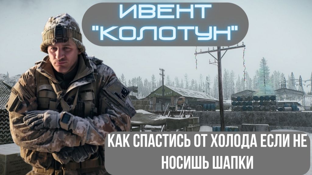 Тарков,ивент-"Колотун",как спасить от обморожения,помимо шапок,если любишь носить шлем)
