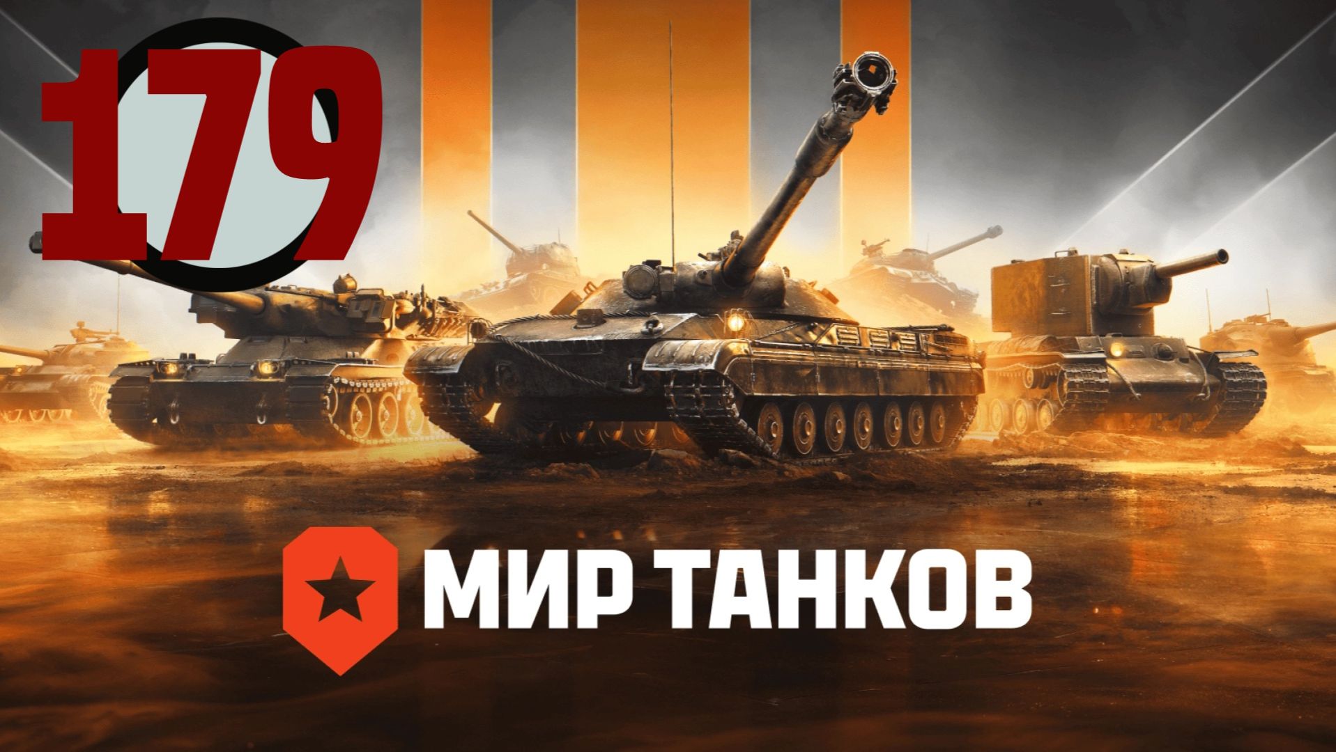 Мир танков▶Итерация #179 (без комментариев)
