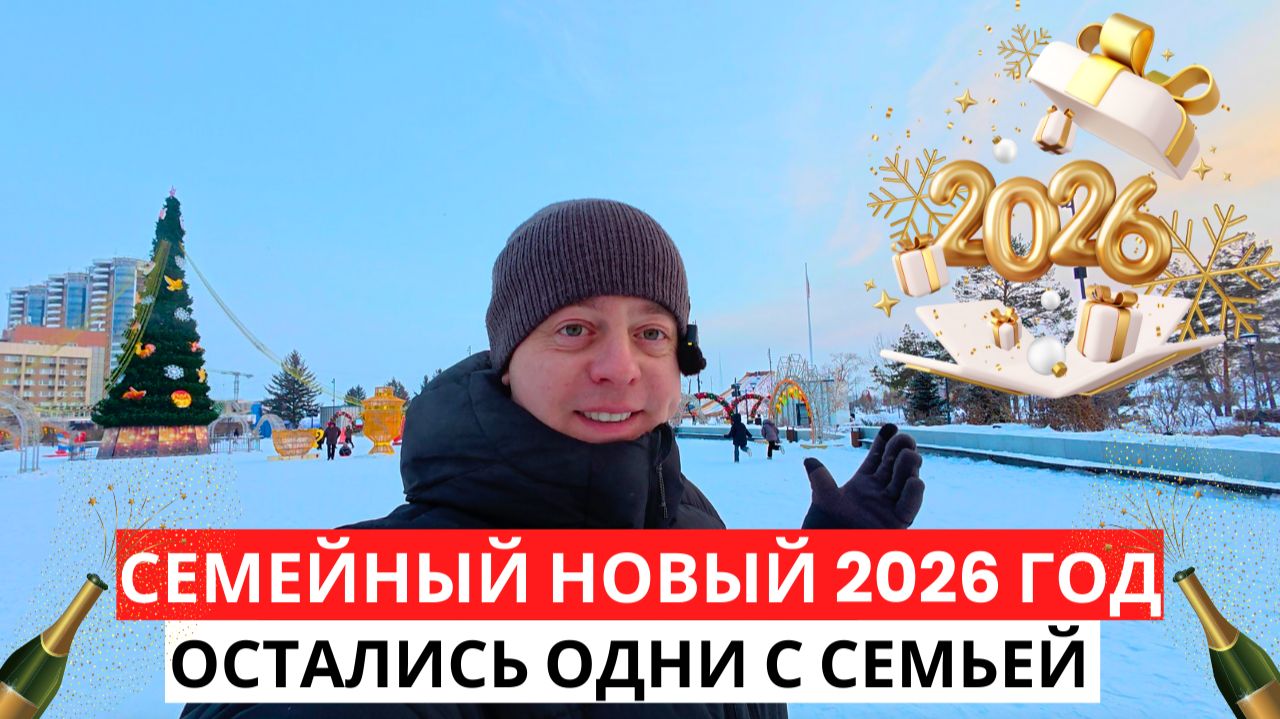 Как мы ВСТРЕТИЛИ 2026 й! Новогодние МГНОВЕНИЯ с Семьёй!