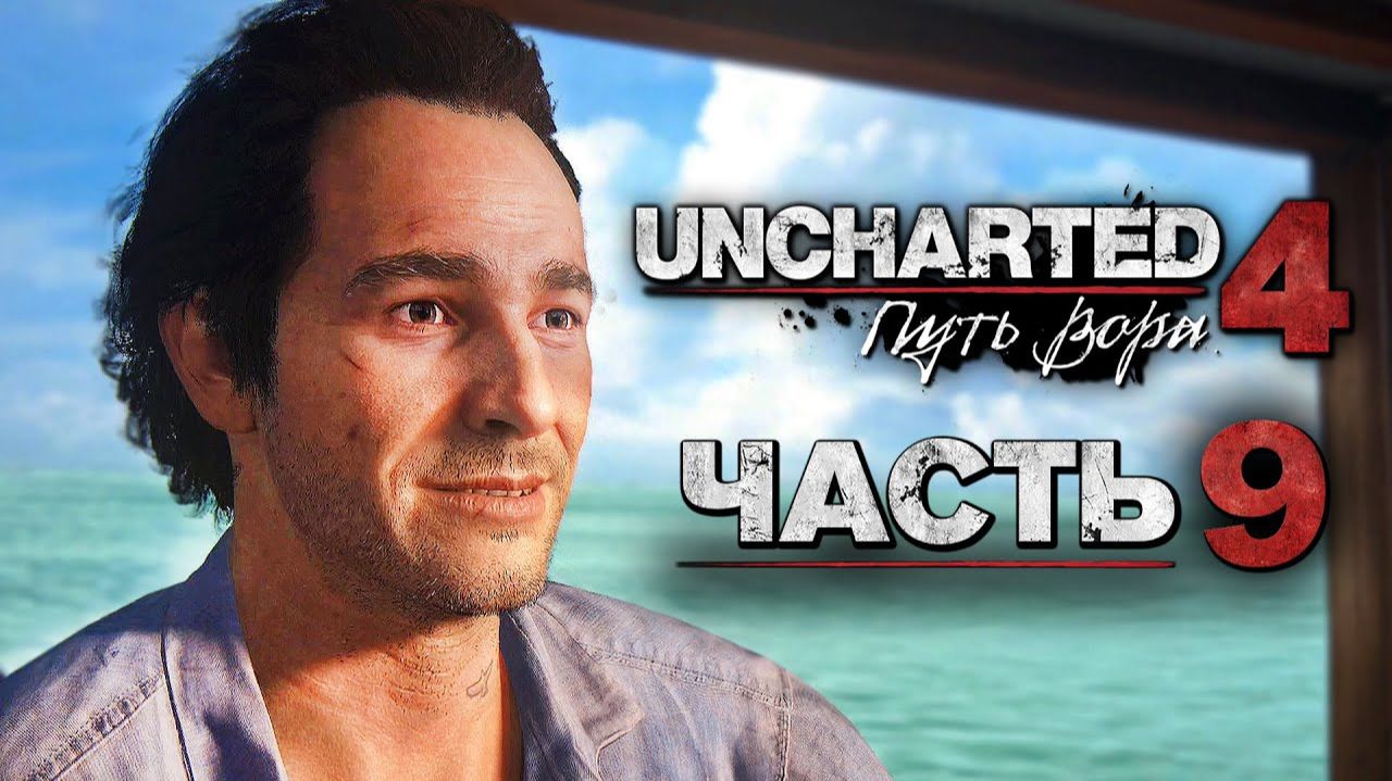 UNCHARTED 4: ПУТЬ ВОРА // ПРОХОЖДЕНИЕ // ЧАСТЬ 9: ТАЙНА НА ПИРАТСКИХ ОСТРОВАХ