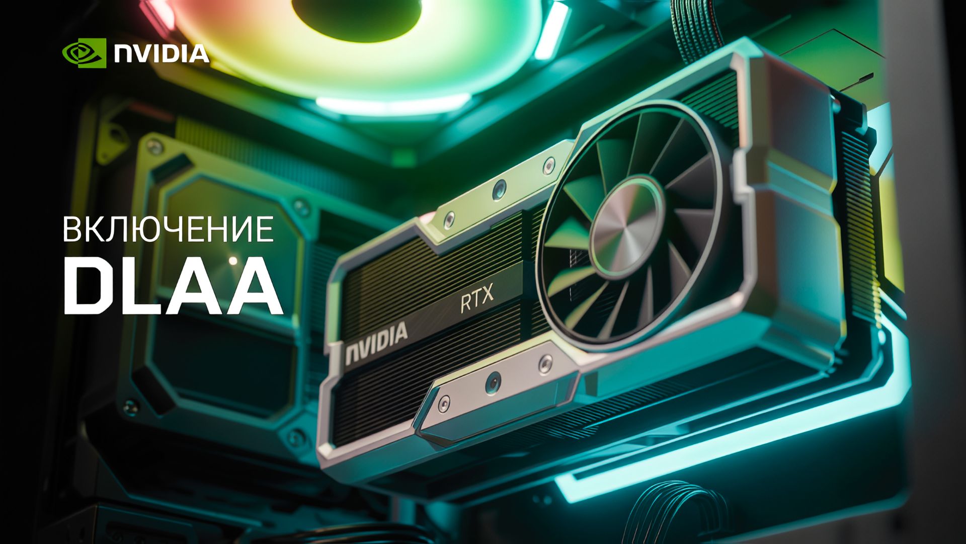 Как ВКЛЮЧИТЬ DLAA, если в игре доступно ТОЛЬКО DLSS?