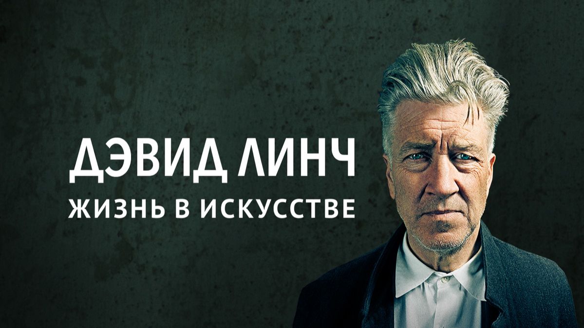 Дэвид Линч: Жизнь в искусстве | David Lynch: The Art Life (2016)
