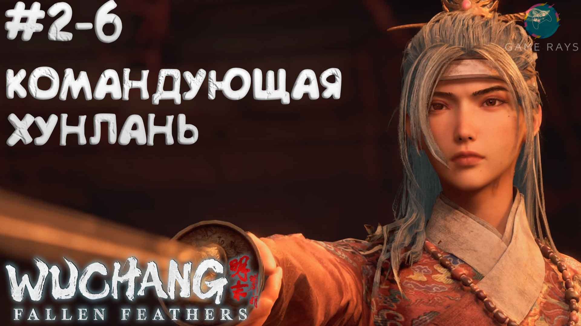 WUCHANG: Fallen Feathers #2-6 ➤ Командующая - Хунлань