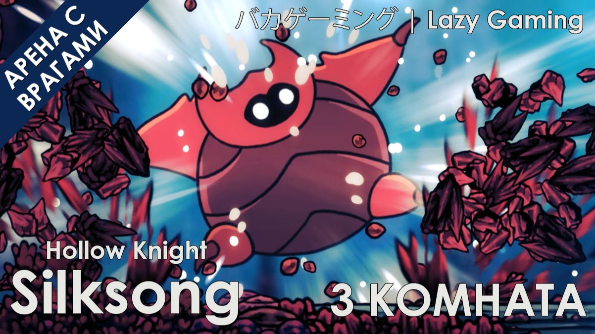 Hollow Knight Silksong - Коралловая башня. Третья комната!