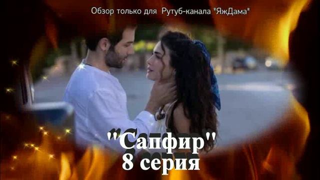 Впечатления от 8 серии турецкого сериала "Сапфир"
