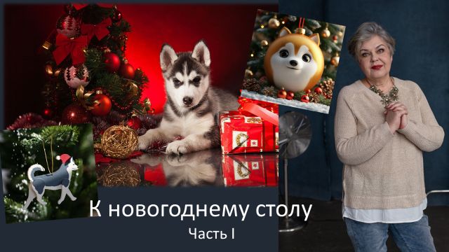 К новогоднему столу. Часть I