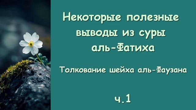 1. Некоторые полезные выводы из суры аль-Фатиха